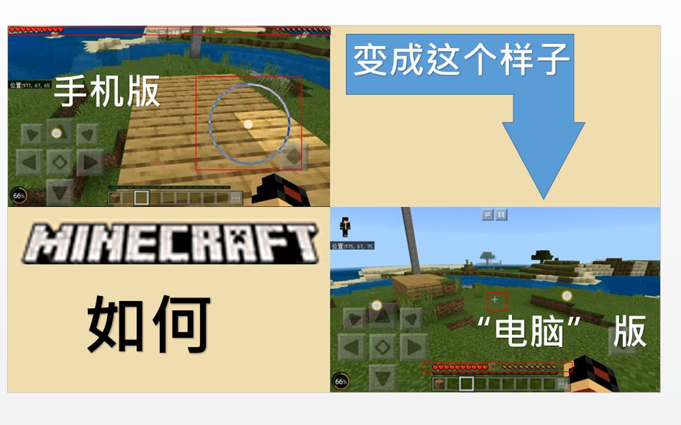 【好多】Minecraft如何将手机版界面变成电脑版