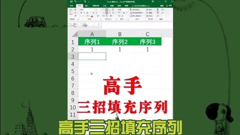 职场办公EXCEL中,高手用这3招填充序列,高效快捷