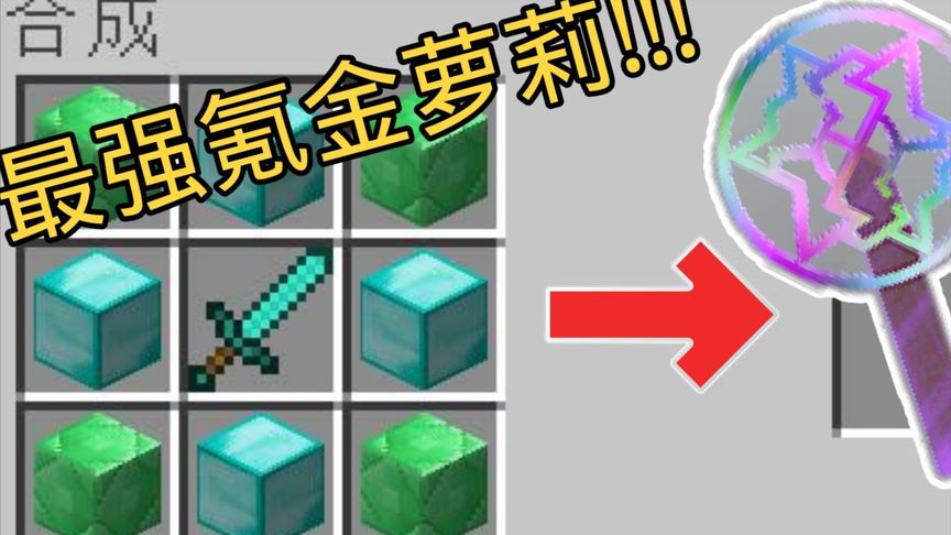 我的世界模组介绍⑦:右键一下造出世界范围伤害?超高颜值神器!