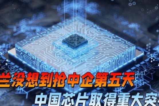 中方迎喜讯,荷兰没想到,明劫中企第五天,中国芯片取得重大突破