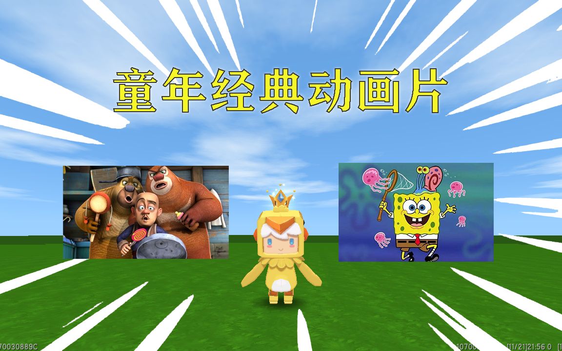 迷你世界:童年时看过的动画片,你们看过几部?