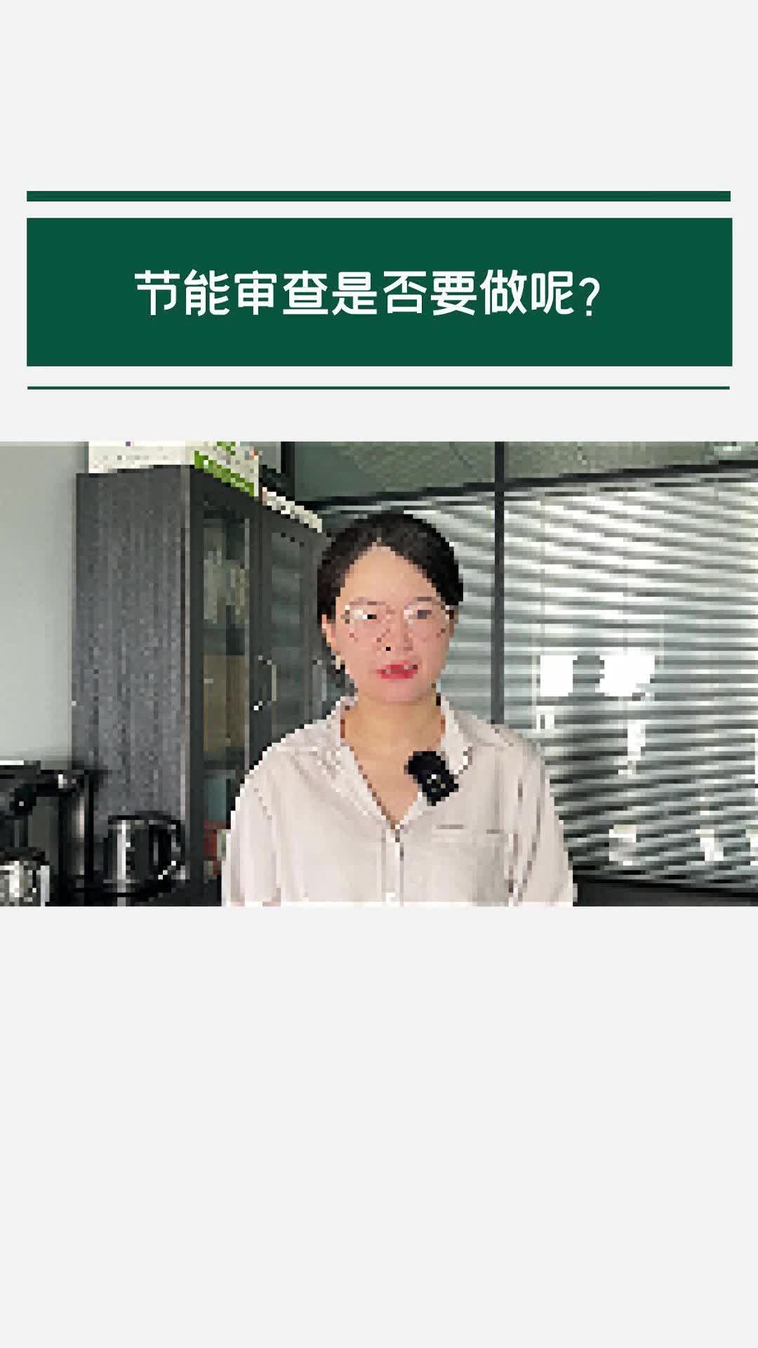 节能审查是否要做呢?