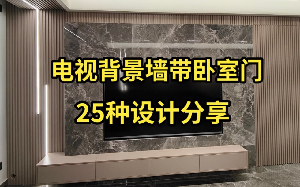 电视背景墙带卧室门,25种设计分享,收藏备用!