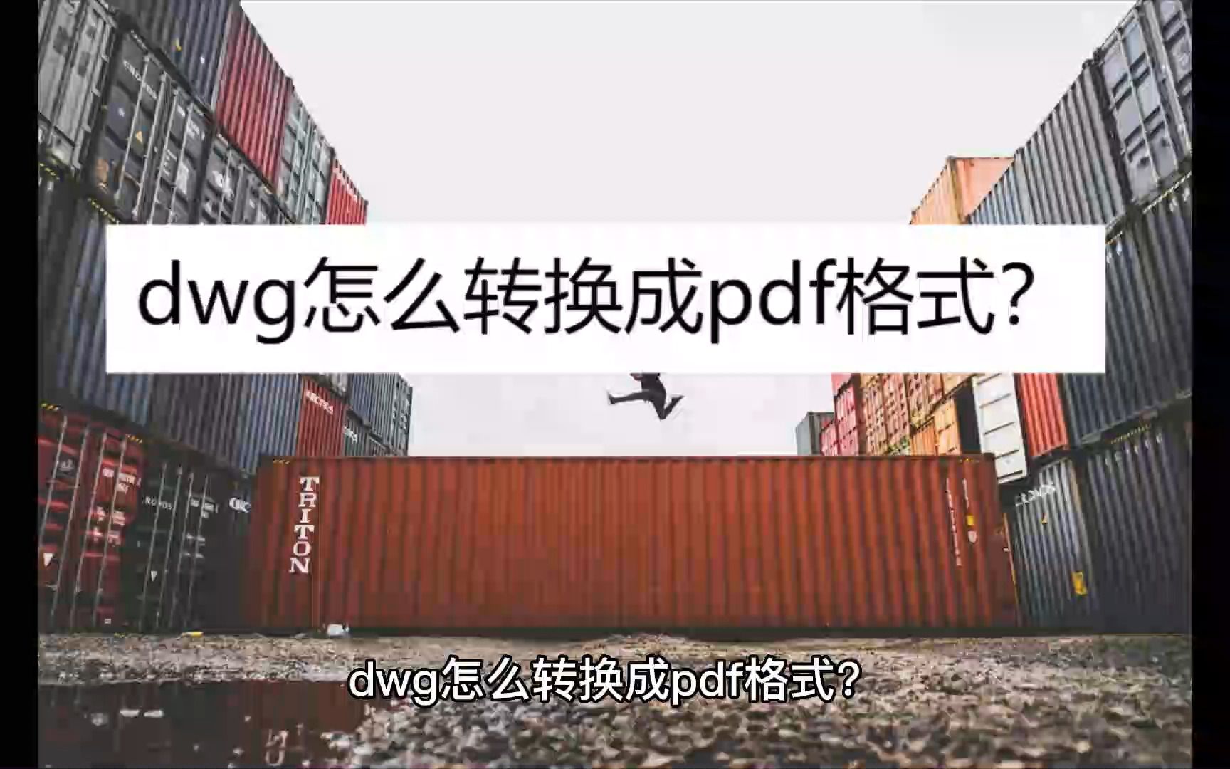 怎么将dwg转换成pdf格式