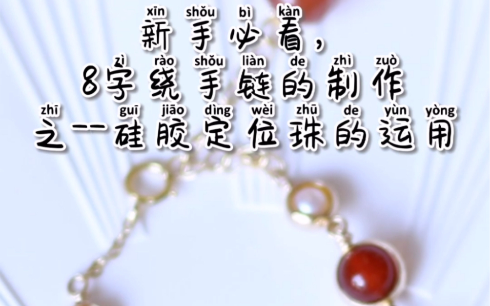 经典款的手链教程(附硅胶定位珠应用)