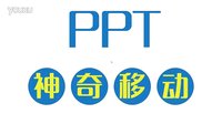 教你玩转PPT神奇移动(变体动画)