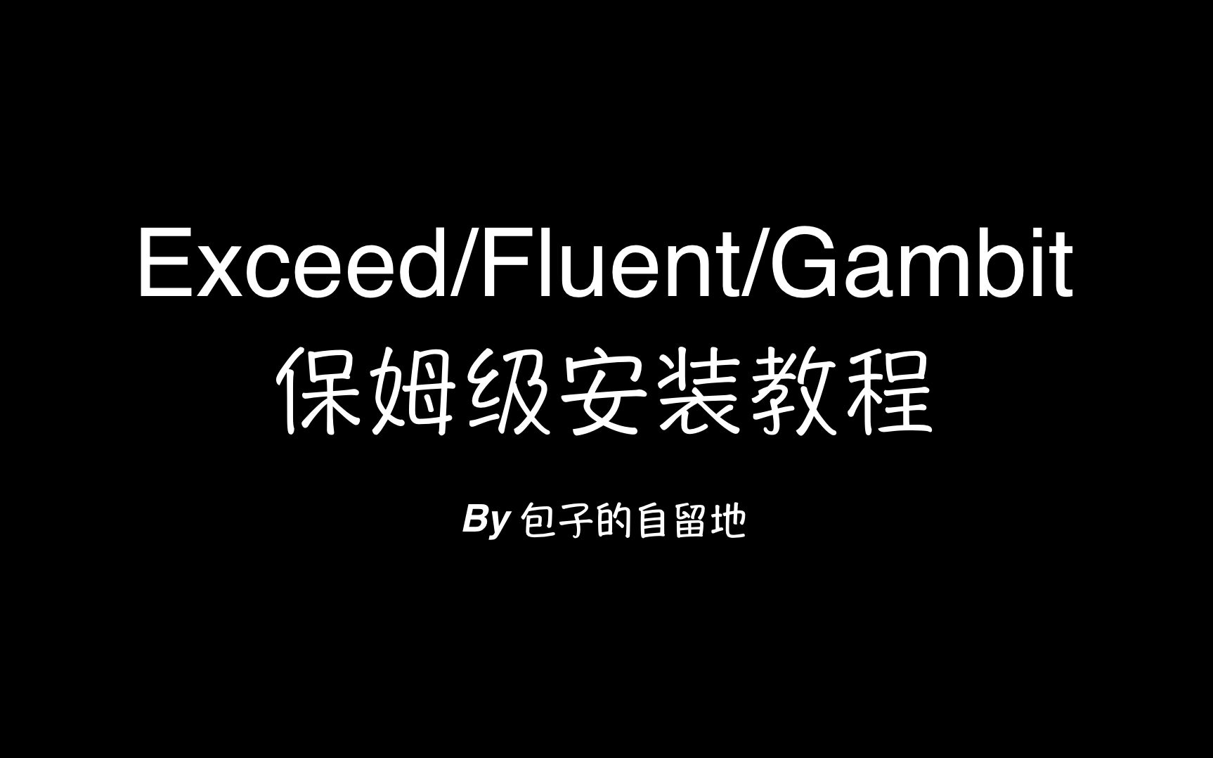 Exceed/Fluent/Gambit保姆级安装教程