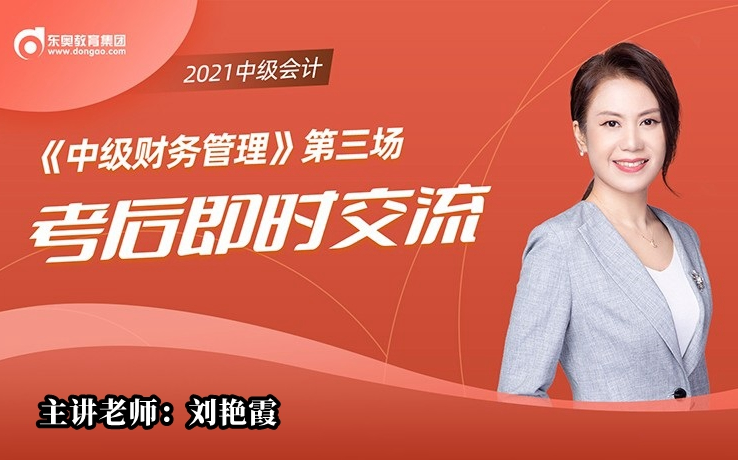 【东奥会计在线】2021年中级会计实务第三场考后交流会
