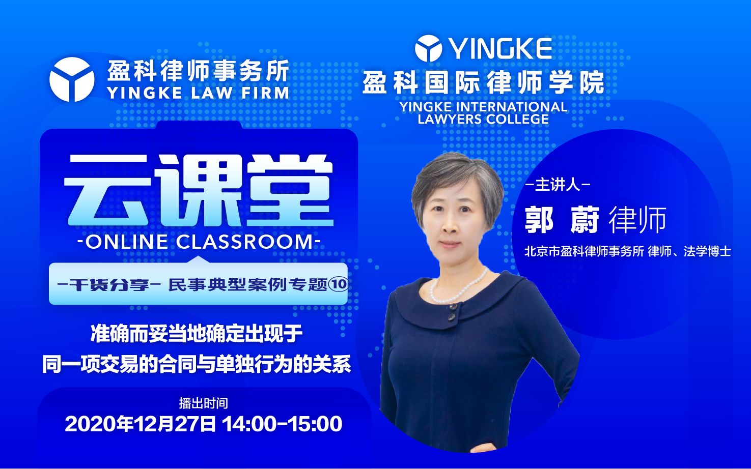【直播回放】郭蔚 | 第十讲:准确而妥当地确定出现于同一项交易的合同...