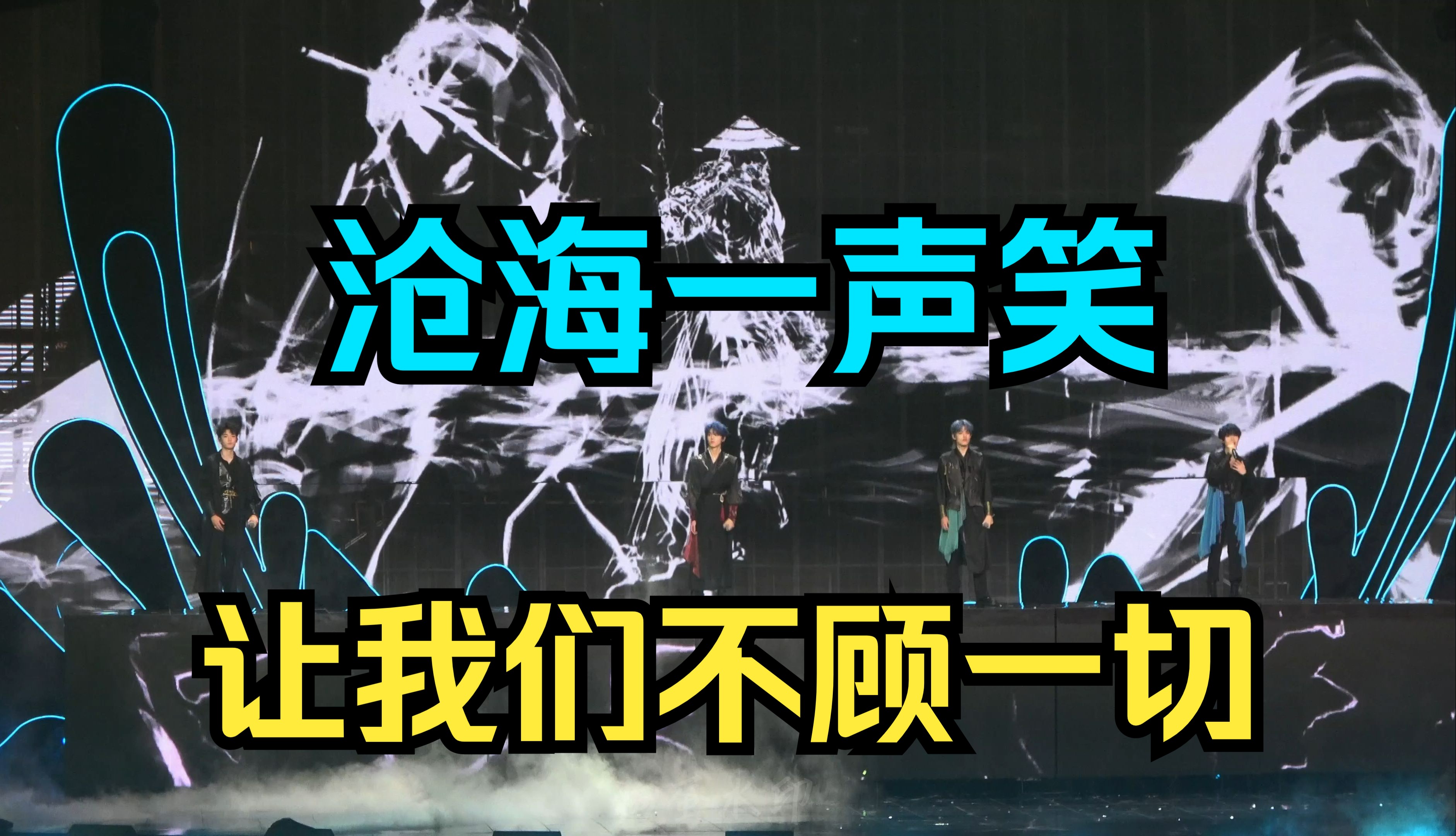 C83顺组沧海一声笑TF家族三代登陆计划演唱会230813让我们不顾...
