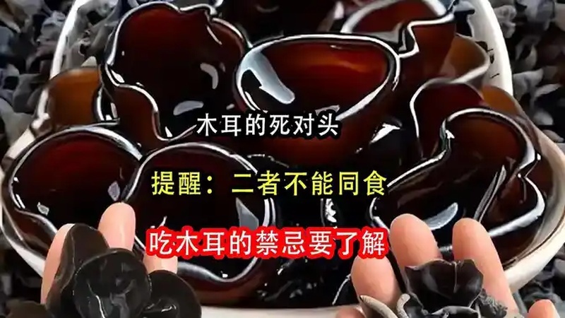 木耳的死对头,提醒:二者不能同食,吃木耳的禁忌要了解