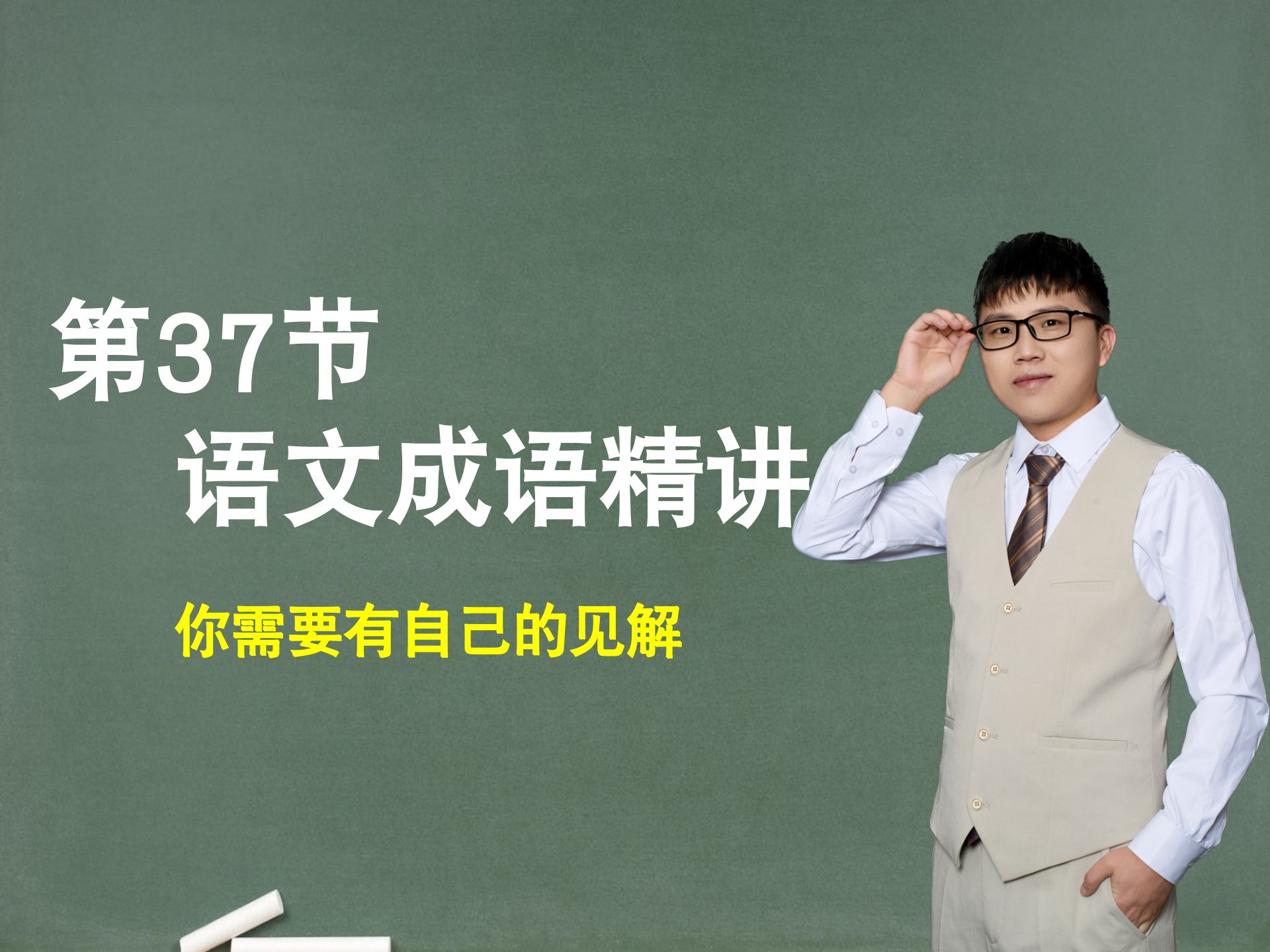 【基础成语】第37节:成语精讲,你需要有自己的见解