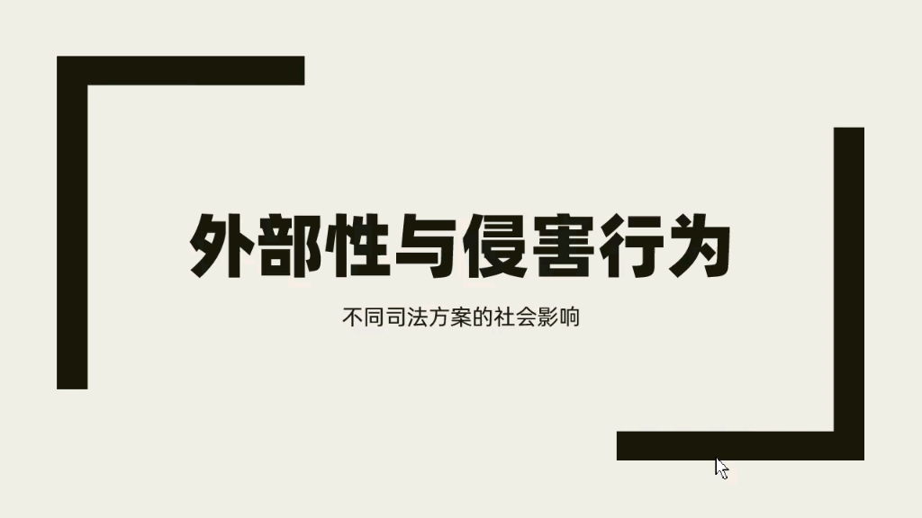 外部性与侵害行为