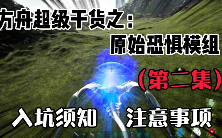 【方舟生存进化】干货:原始恐惧mod介绍(2)