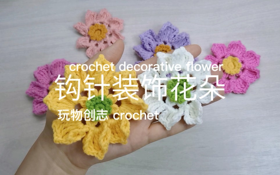钩针装饰花朵,十几分钟就可以钩织一个花花世界