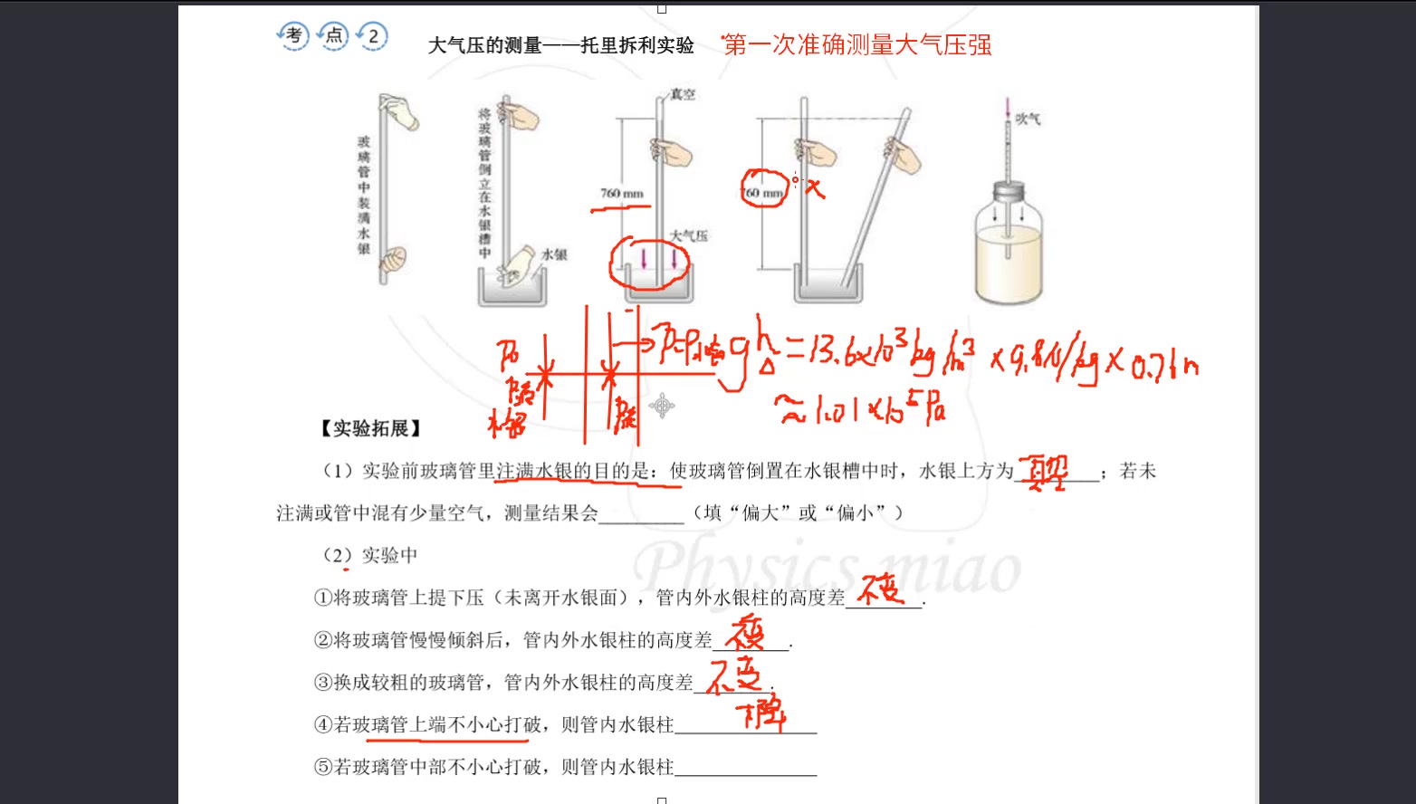 【八下物理】大气压强—托里拆利实验详解