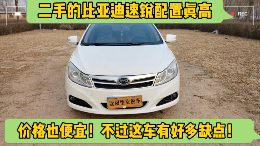 二手的比亚迪速锐配置真高,价格也便宜,不过这车有好多缺点!