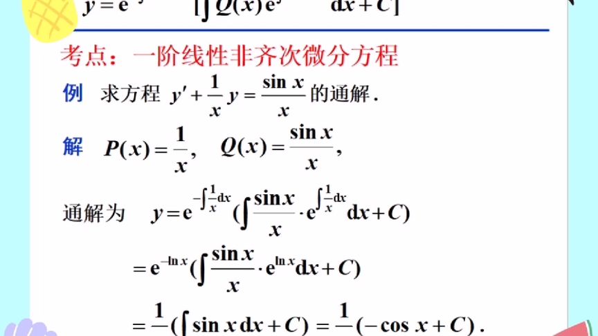 高数每日一题|一阶线性非齐次微分方程的通解求法一