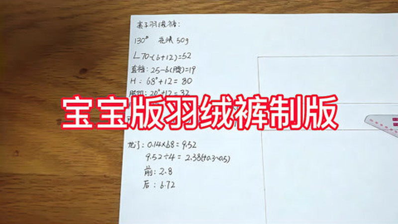 男女宝通用显瘦羽绒裤制版教程,新手小白也能造出美美哒羽绒裤