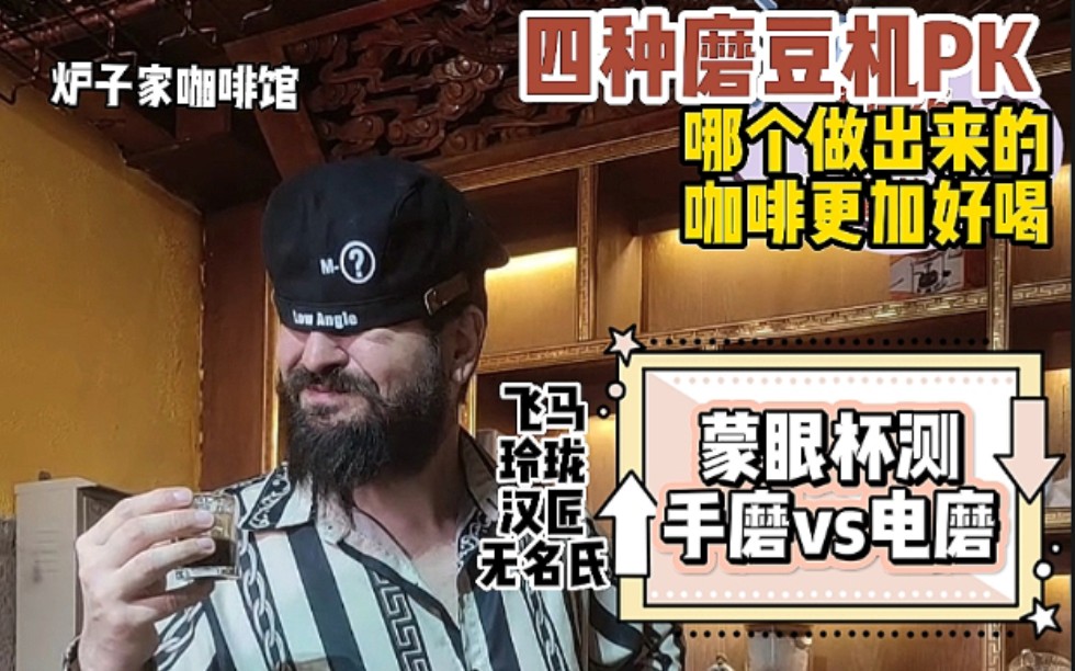 咖啡手磨越级挑战成功?电磨败北?磨豆的匀速低速对咖啡粉末的一致性...