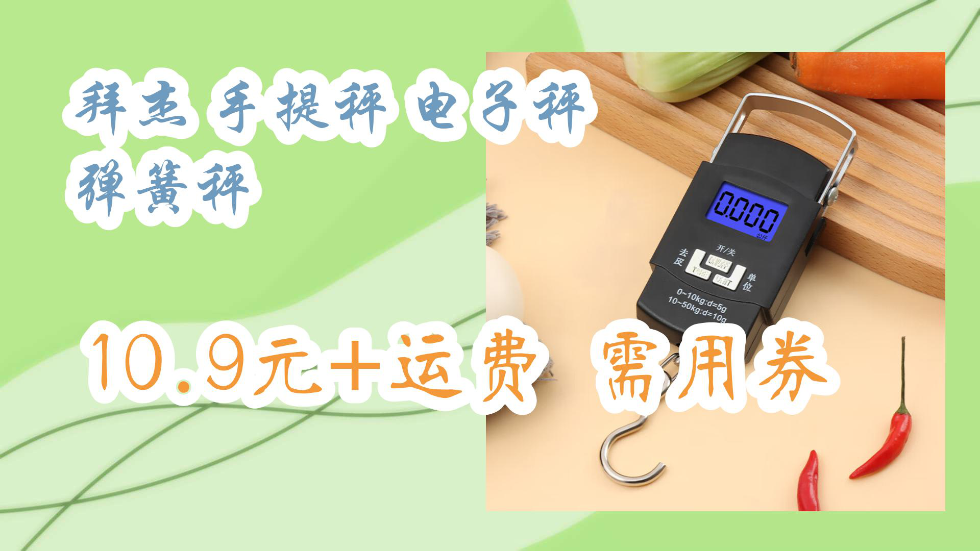【好物清单】拜杰 手提秤 电子秤 弹簧秤 10.9元+运费需用券