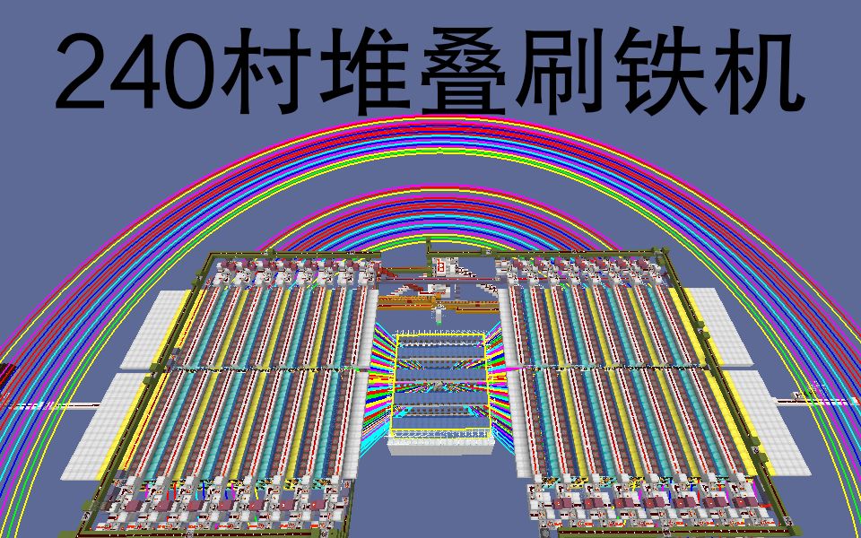 看得懂的240村堆叠刷铁机9000铁/小时-Minecraft1.13我的世界