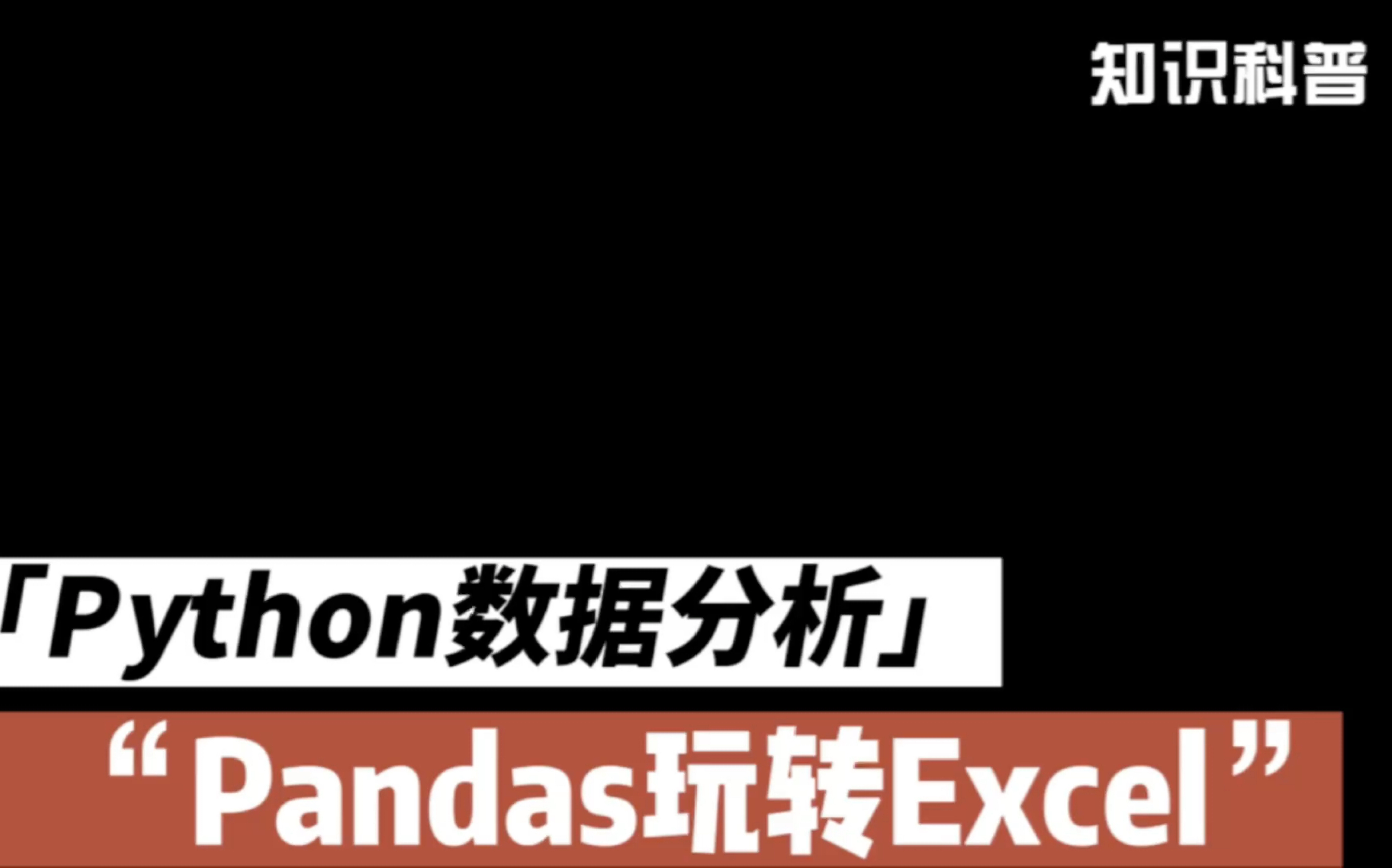 Python数据分析轻松学之pandas玩转Excel