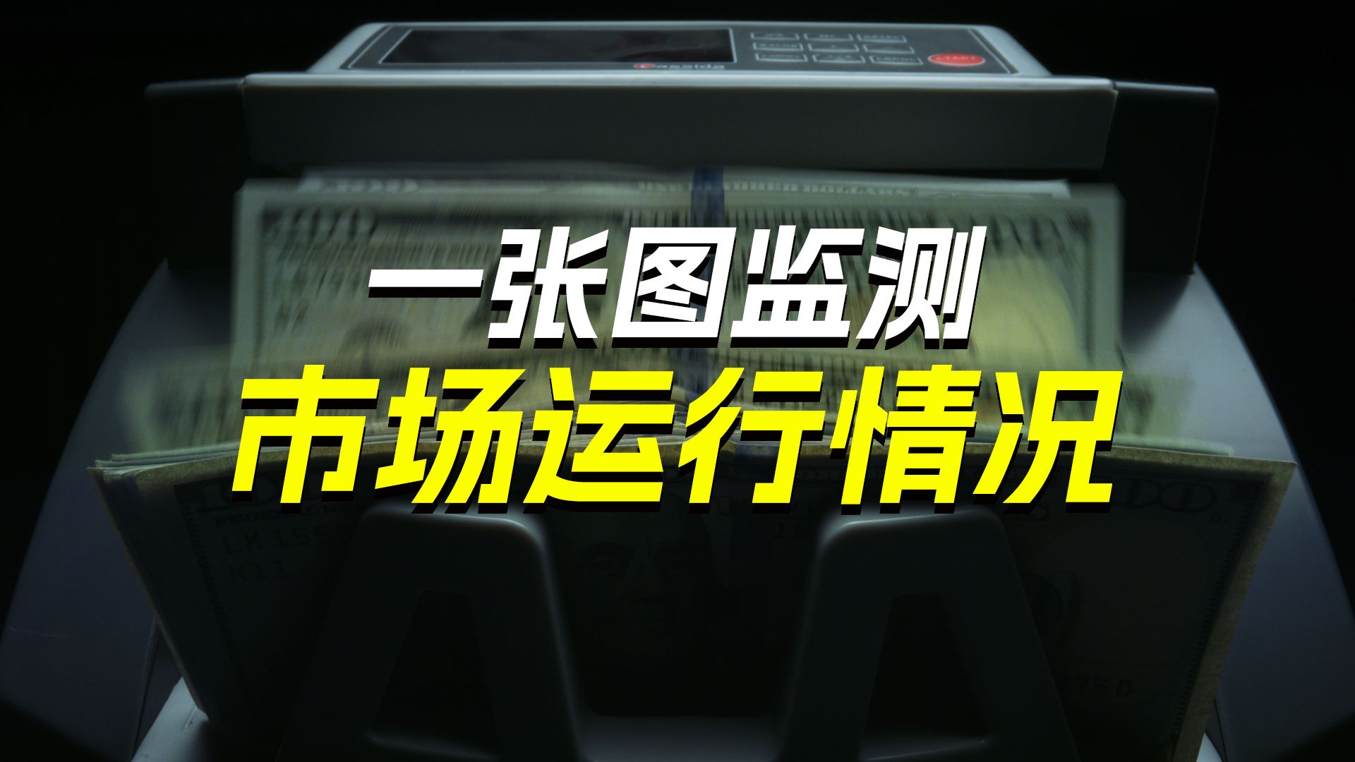 【硬核日报】宏观经济数据、重点板块跟踪、市场运行情况