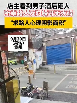 店主看到男子酒后砸人,所幸路人及时躲开无大碍,"求路人心理阴影面积"