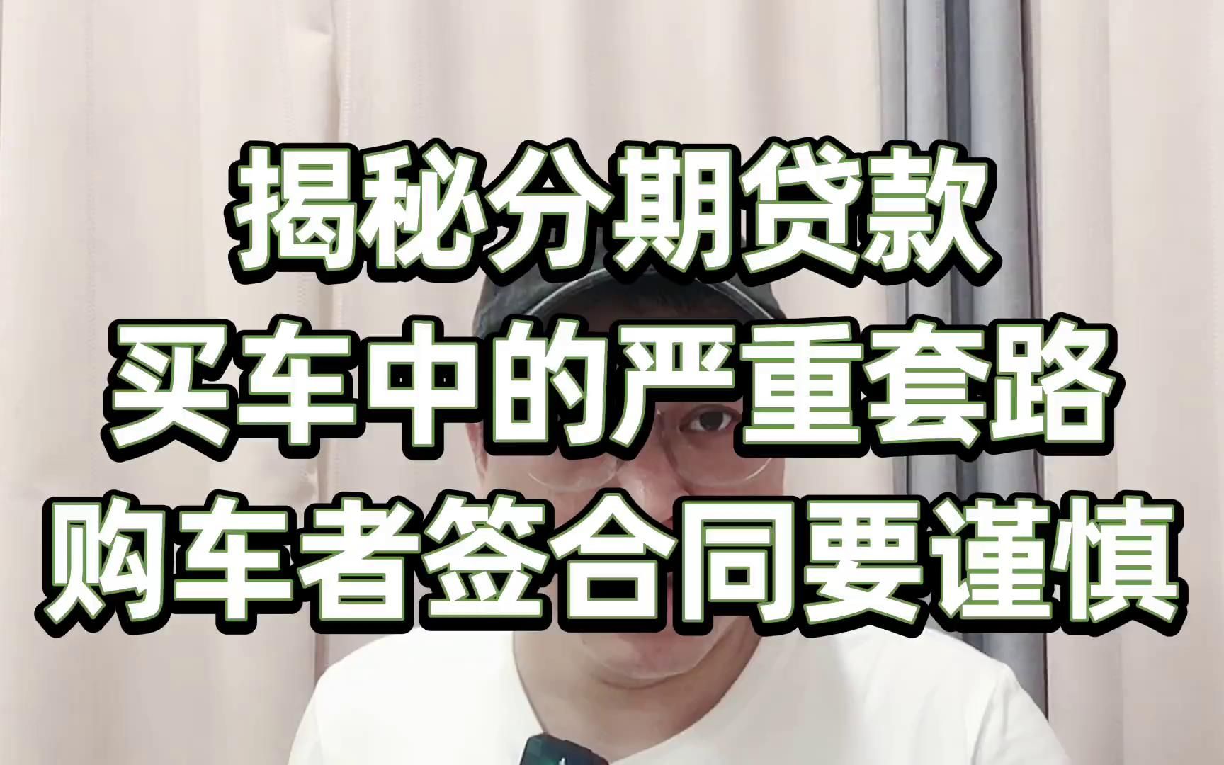 揭秘分期贷款买车中的严重套路,购车者签署合同要谨慎