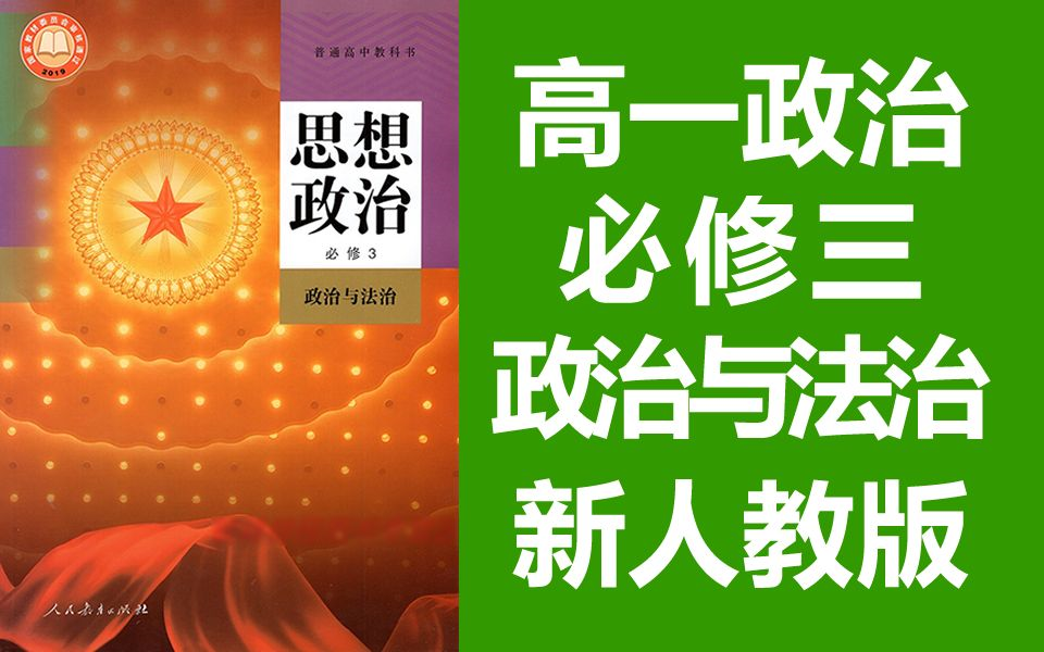 高一政治必修三 新人教版 必修第三册 2021新版