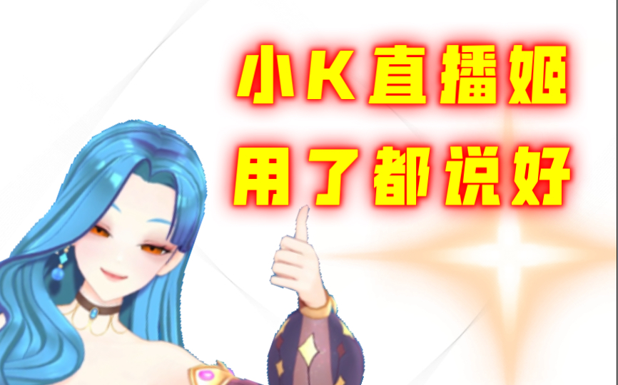 【小K直播姬试用】笔记本也能半身捕捉?