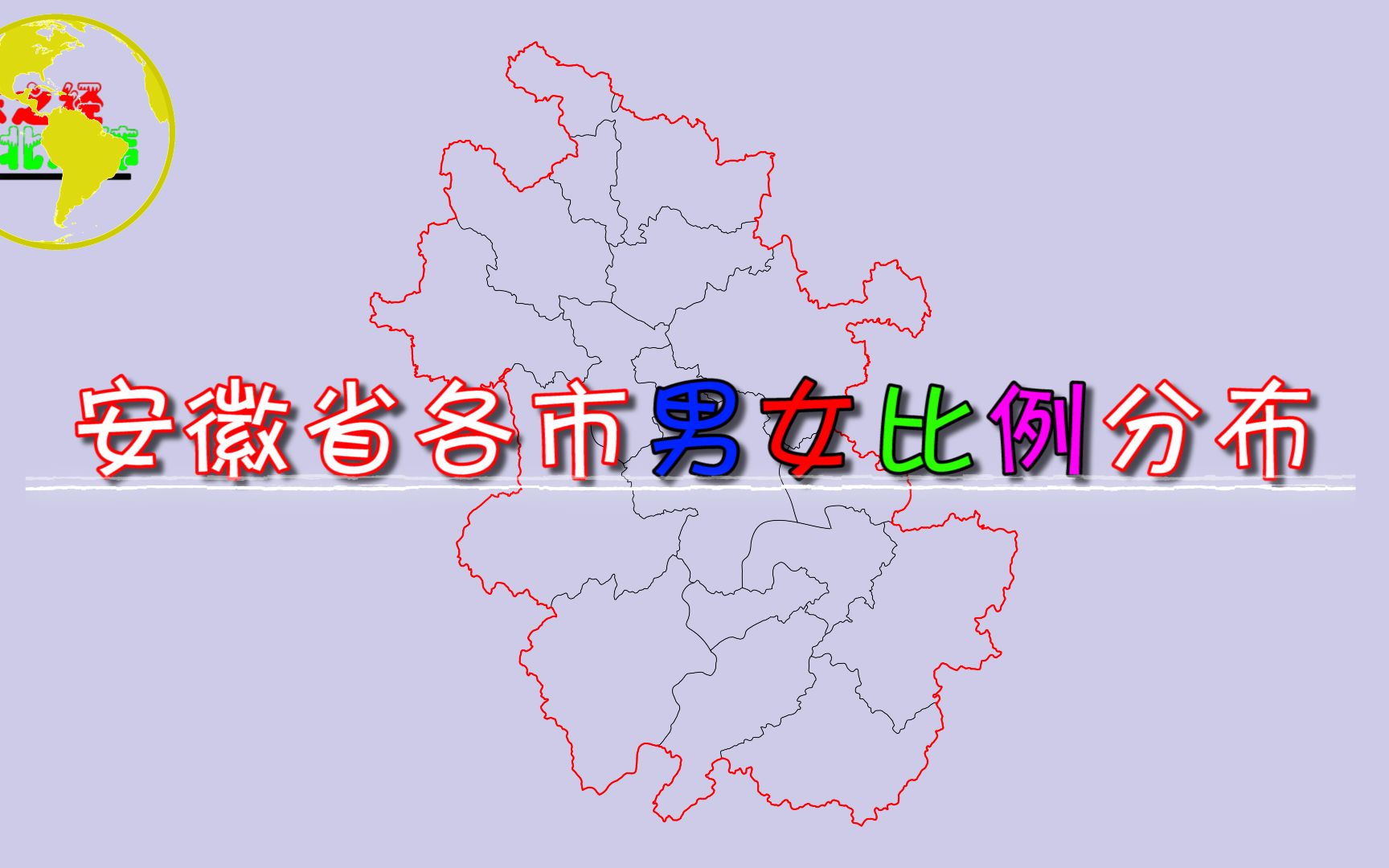 安徽省各市“男女比”分布,最低为104.7:100!