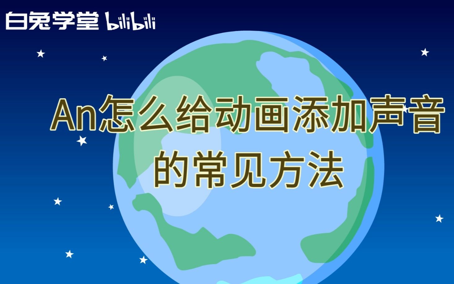 Animate怎么给动画添加声音的常见方法