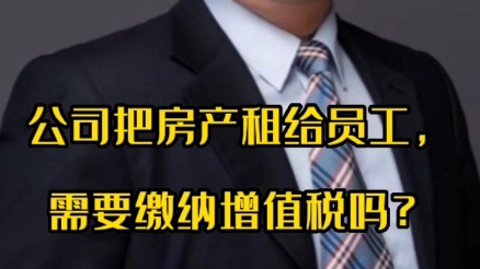 公司把房产租给员工,需要缴纳增值税吗?