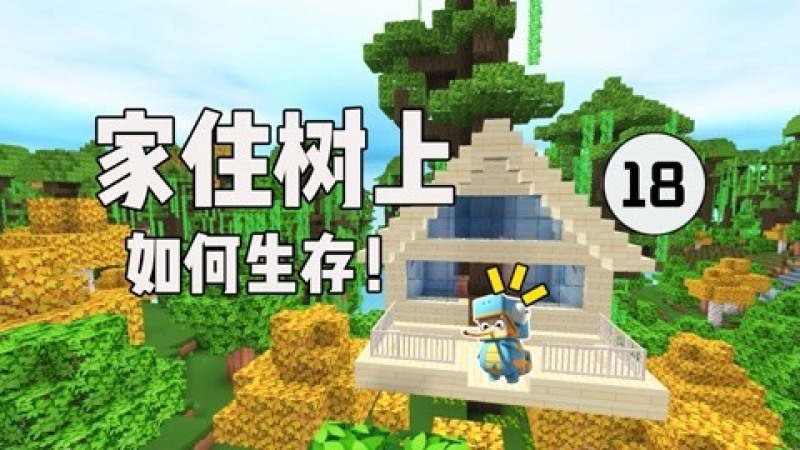 迷你世界:住在树上如何生存第18期皮皮余和大桥石矛挑战黑龙!