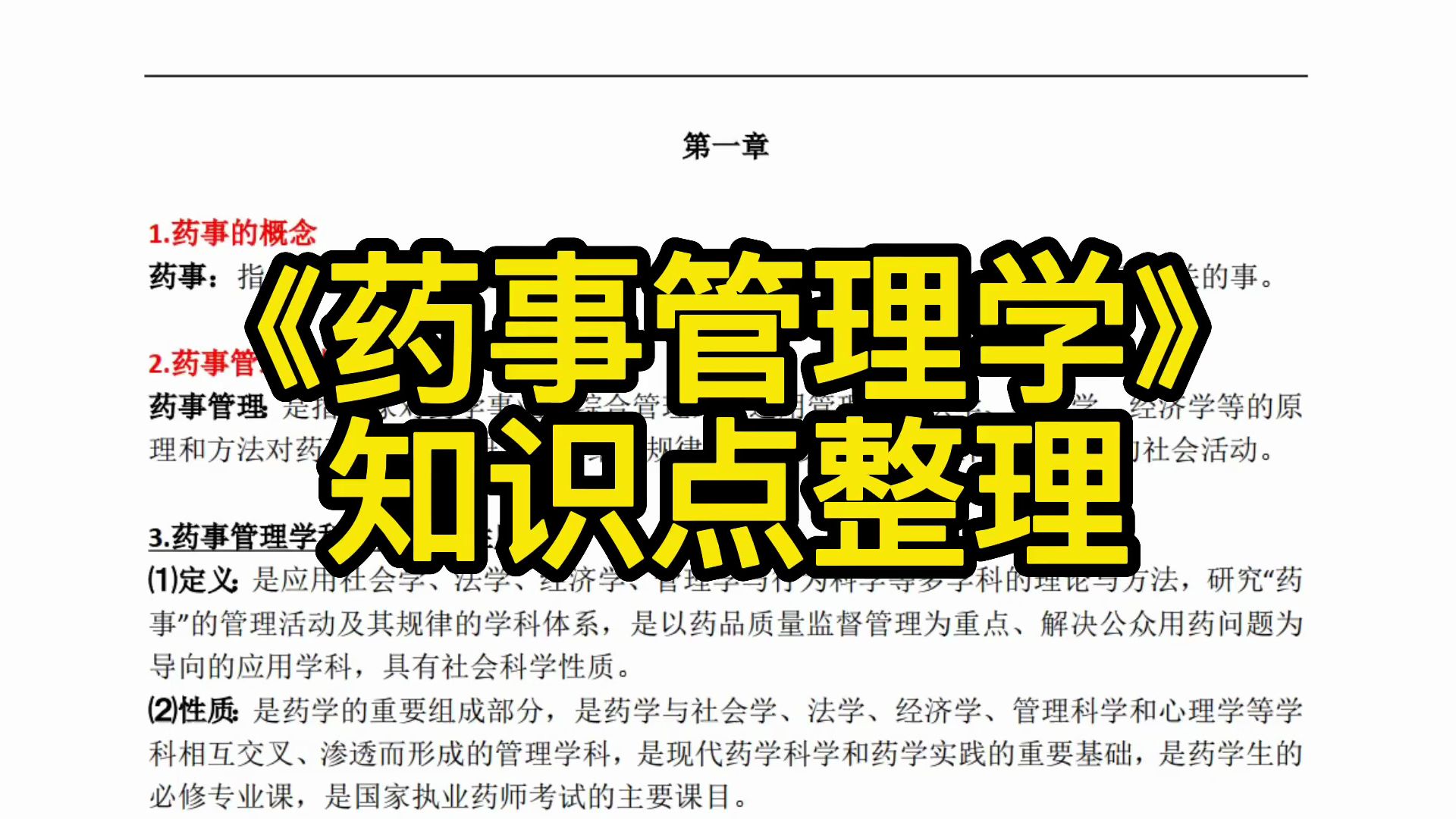 《药事管理学》重点笔记+知识点+名词解释+试题及答案