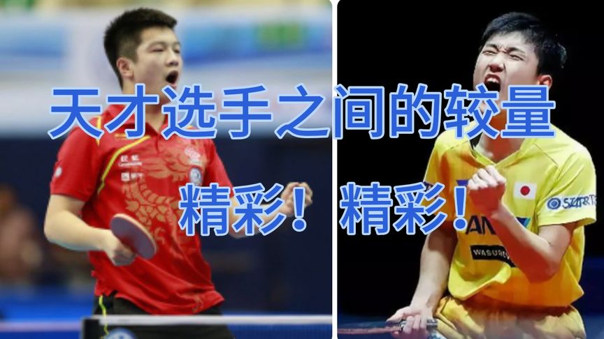 谁才是天才选手?黄金视觉角度看天才选手樊振东和张本智和的较量