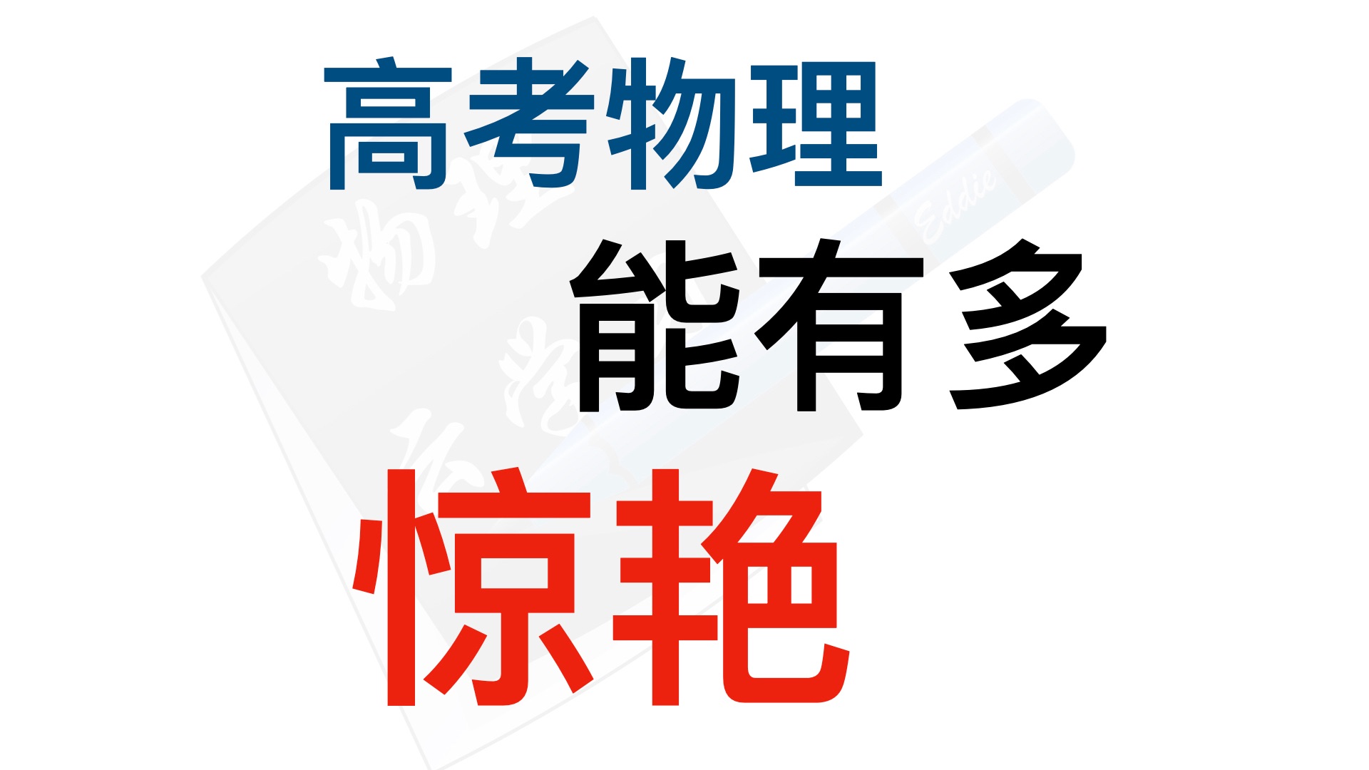 高考物理全国新课标压轴题2024