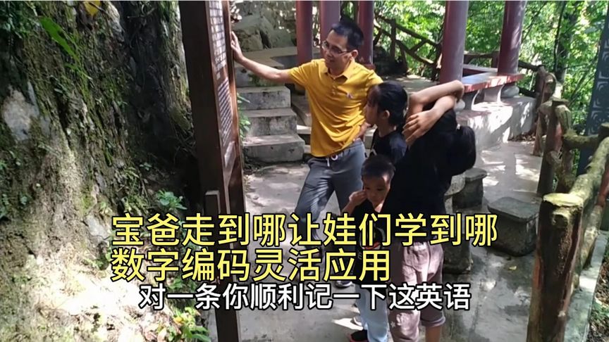暑假一家子爬雲山游玩,萌娃们休息宝爸不忘让娃应用数字编码方法
