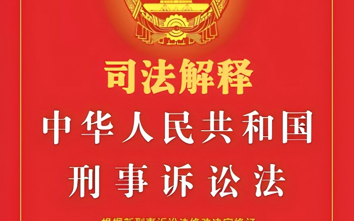 最高法关于适用《刑事诉讼法》的解释-全文诵读学习-磨耳朵