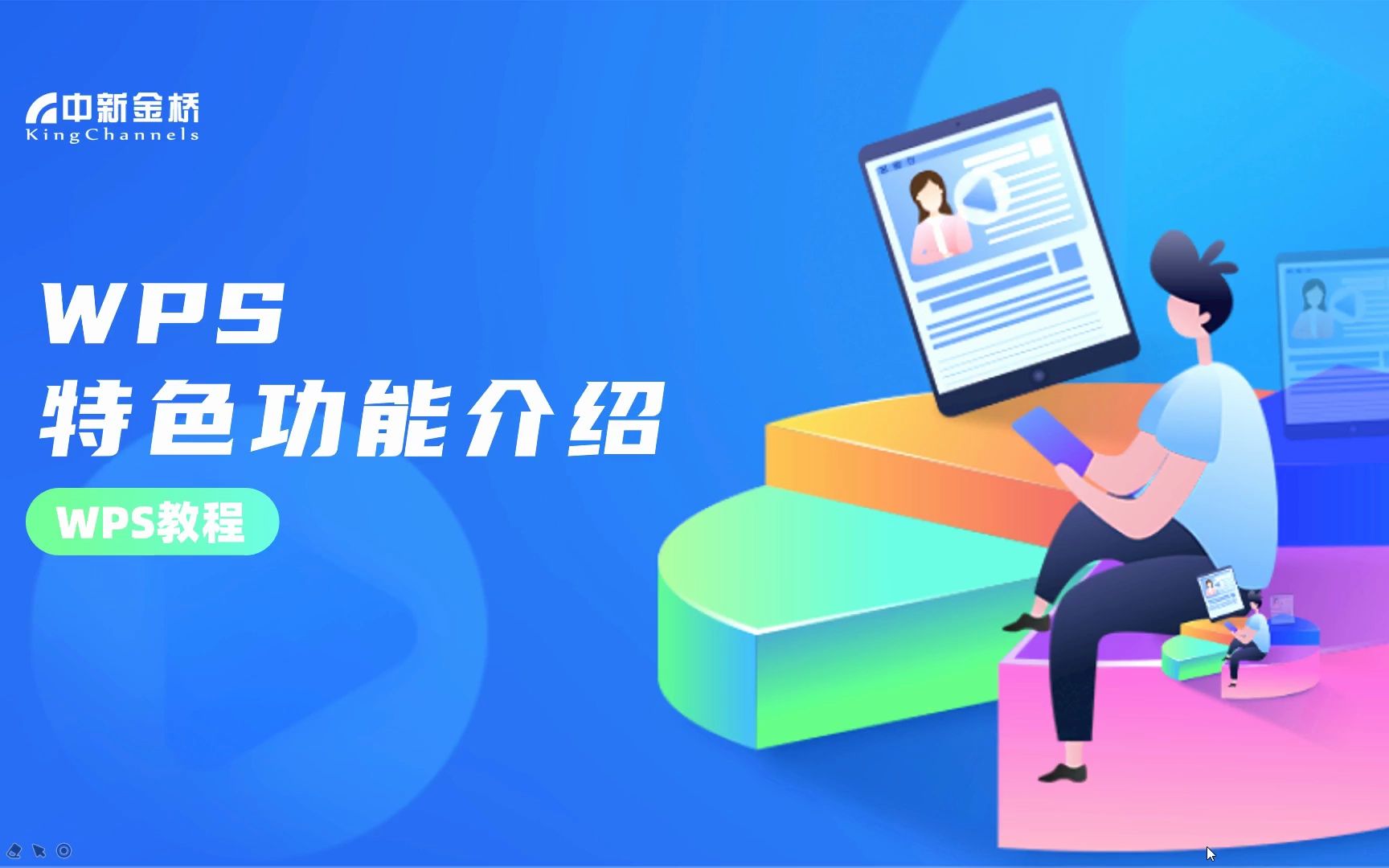2.WPS特色功能介绍