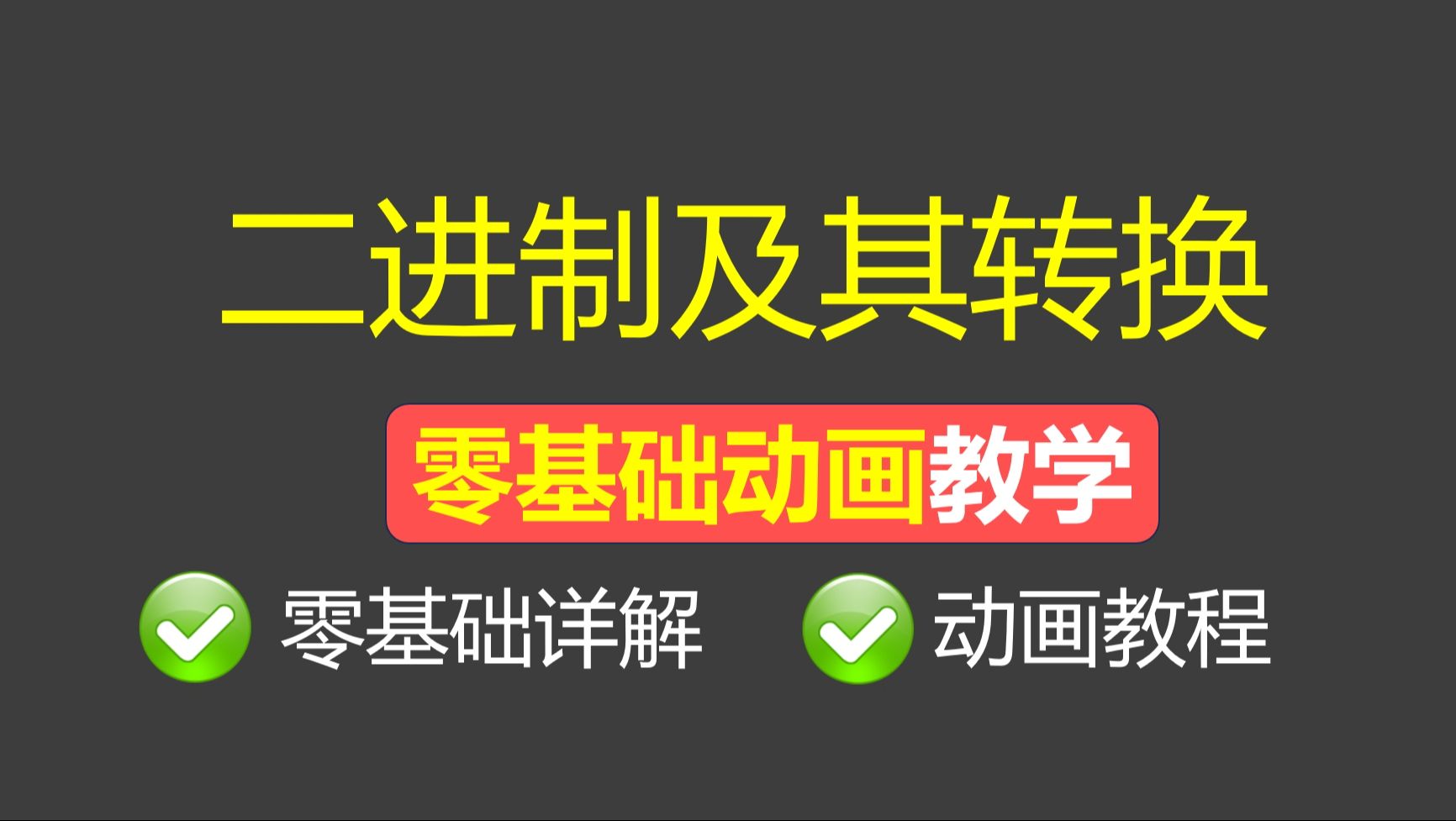 二进制能有多简单?【零基础动画教学】