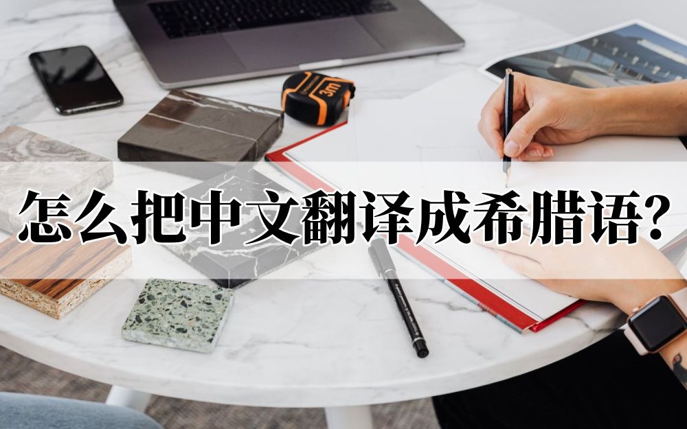 怎么把中文翻译成希腊语?值得一看的翻译方法来了