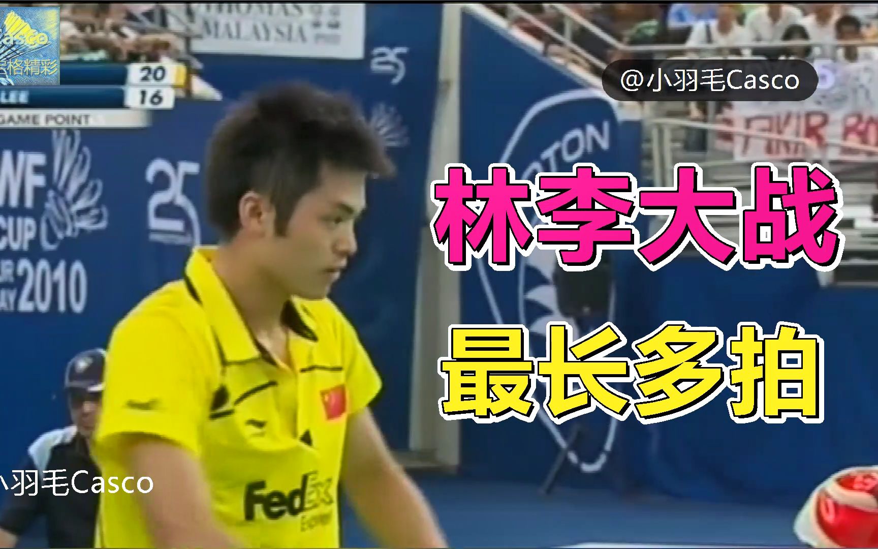 林李大战最长多拍:2010汤姆斯杯 林丹VS李宗伟