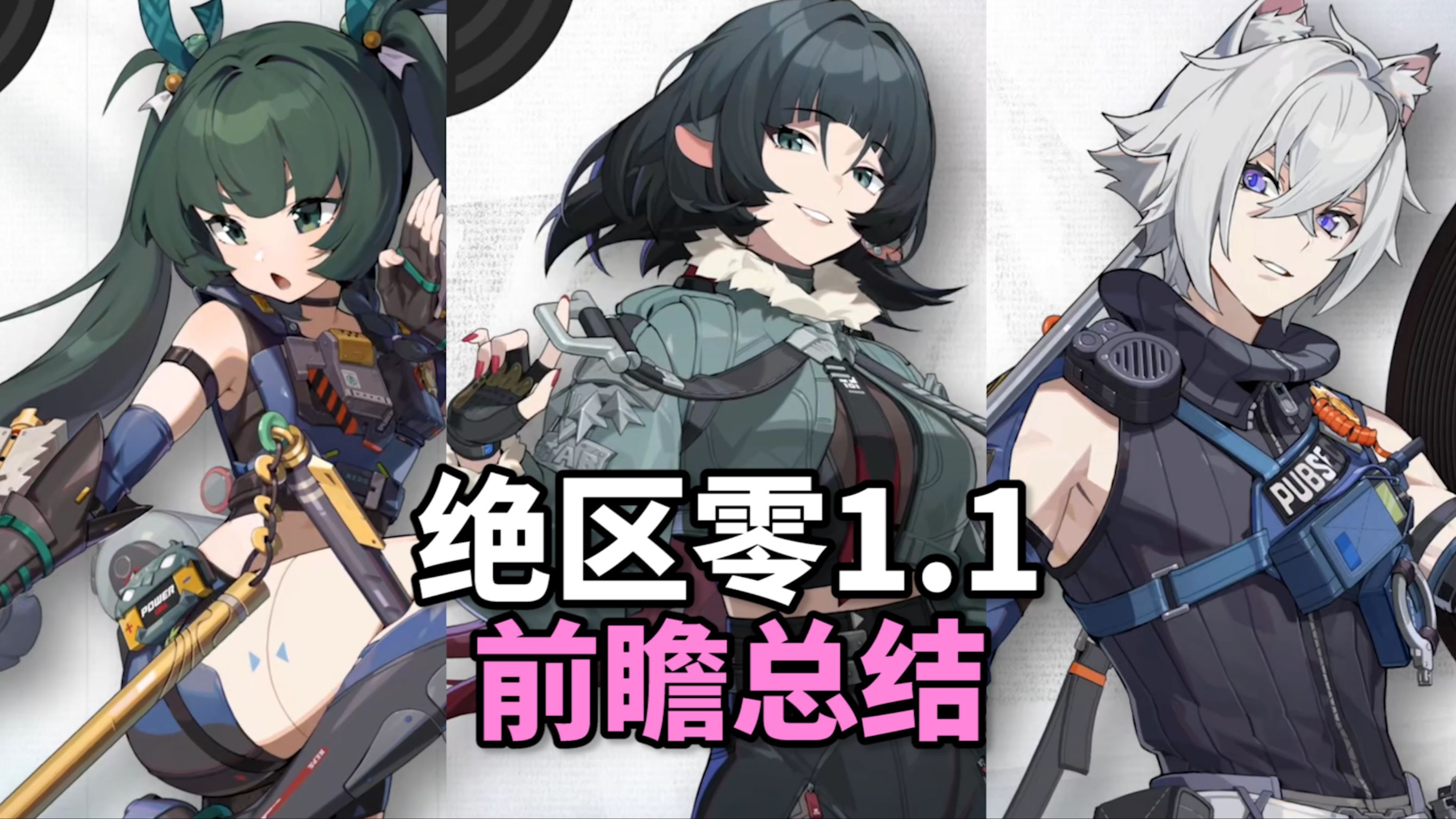 【绝区零】1.1版本前瞻总结:3新角色+送20抽+优化+大量活动!青衣简...
