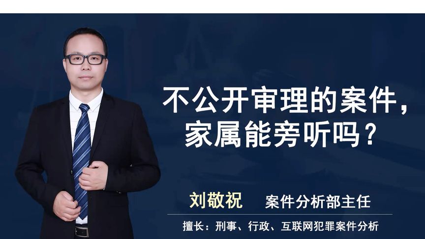 不公开审理的案件,家属能旁听吗?