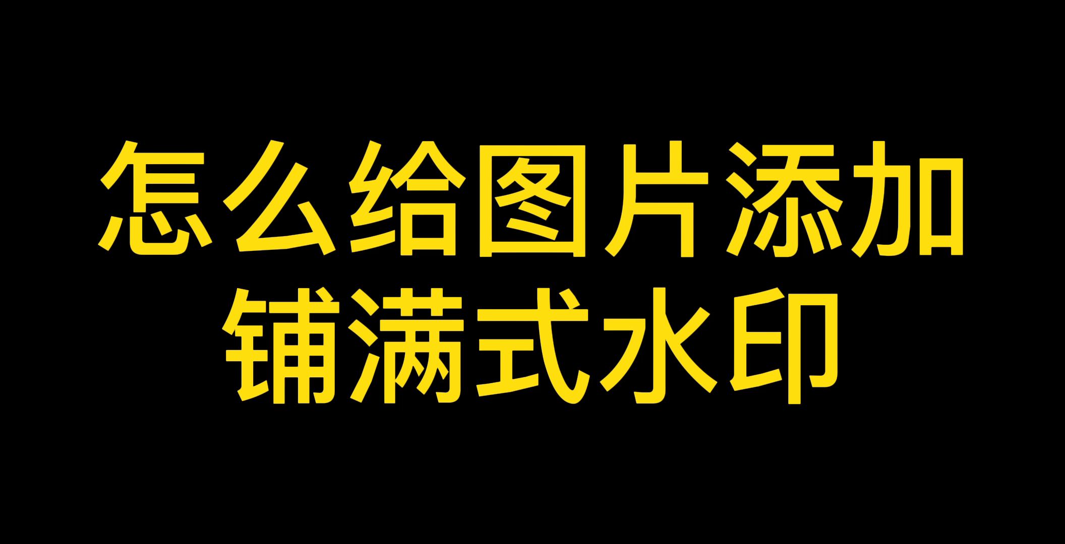 怎么给图片添加铺满式水印?教你不用PS也能快速制作添加