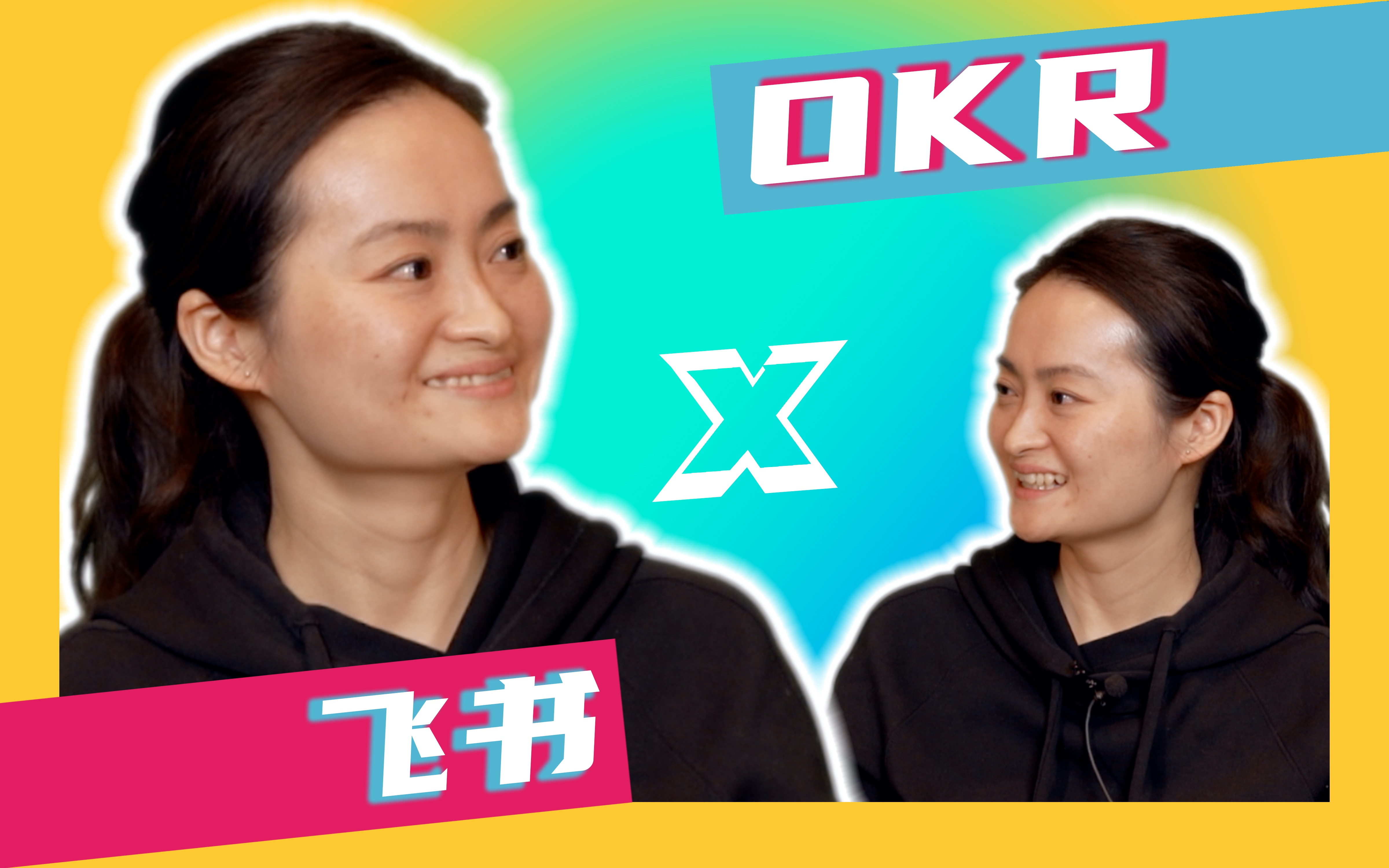 让你看清目标、盯准结果:OKR的cp竟是它…! | 亮马桥会客室