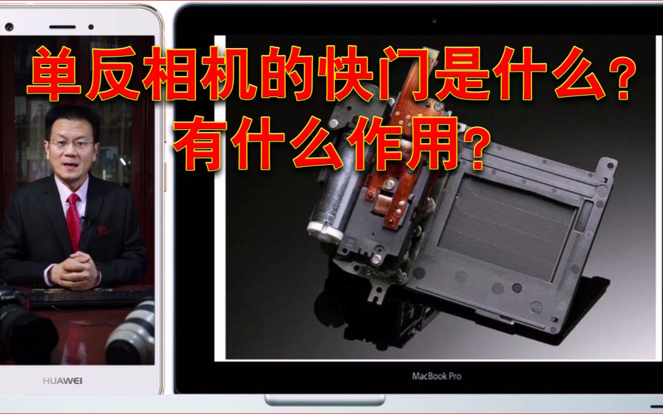 011 单反相机的快门是什么?有什么作用?